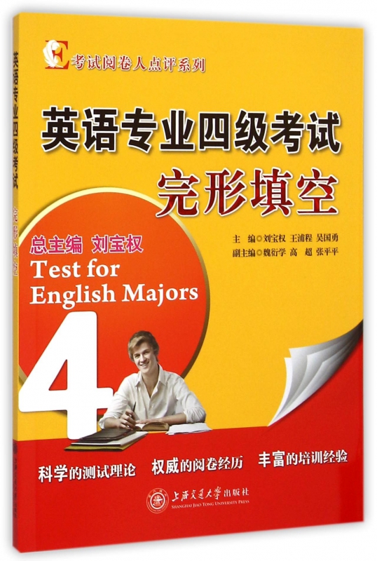 英语专业四级考试完形填空/考试阅卷人点评系列