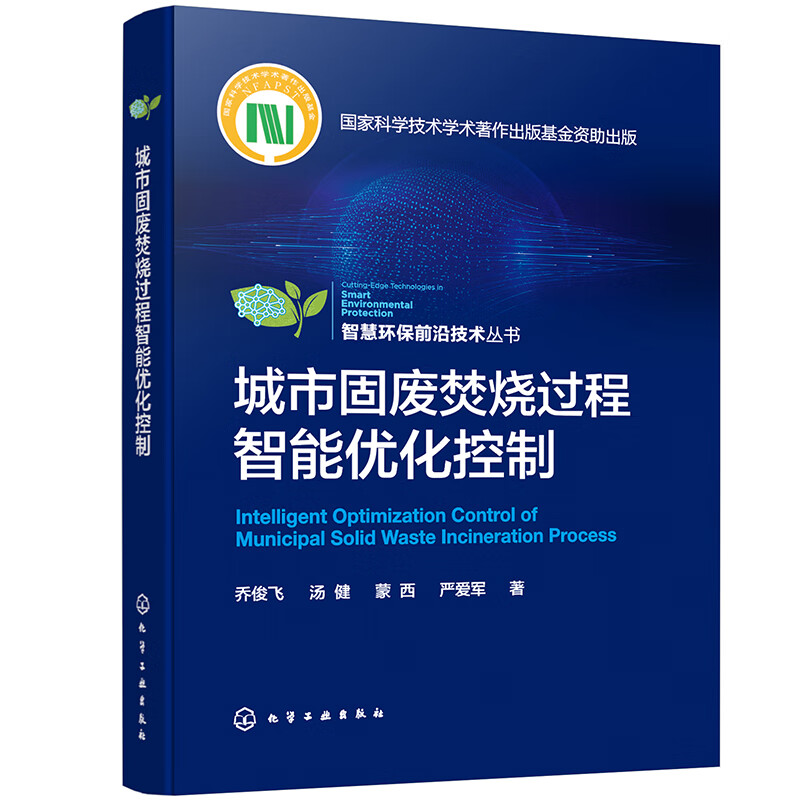 智慧环保前沿技术丛书--城市固废焚烧过程智能优化控制