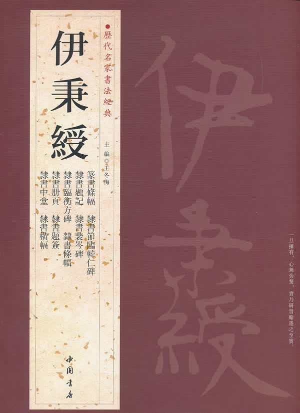 历代名家书法经典 伊秉绶【现货】