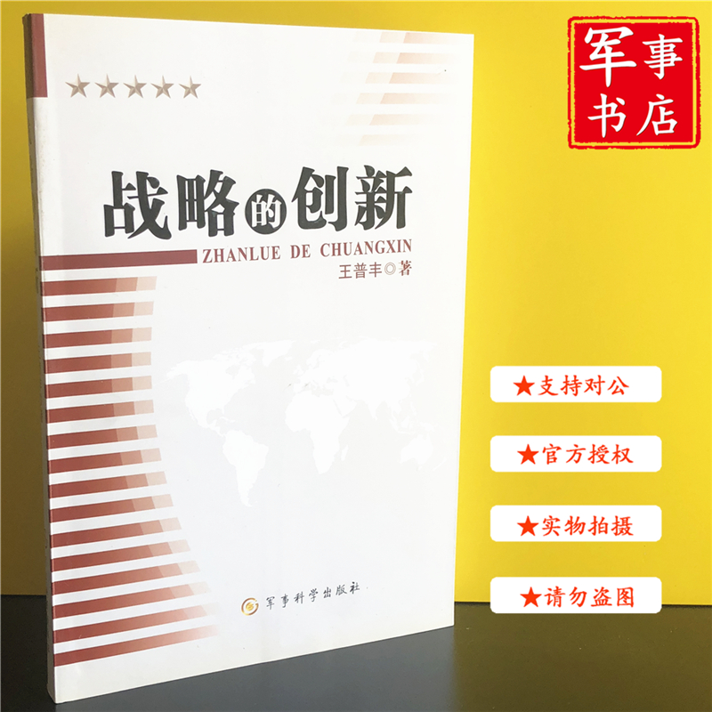 【可开具正规发票】战略的创新 军事科学出版社
