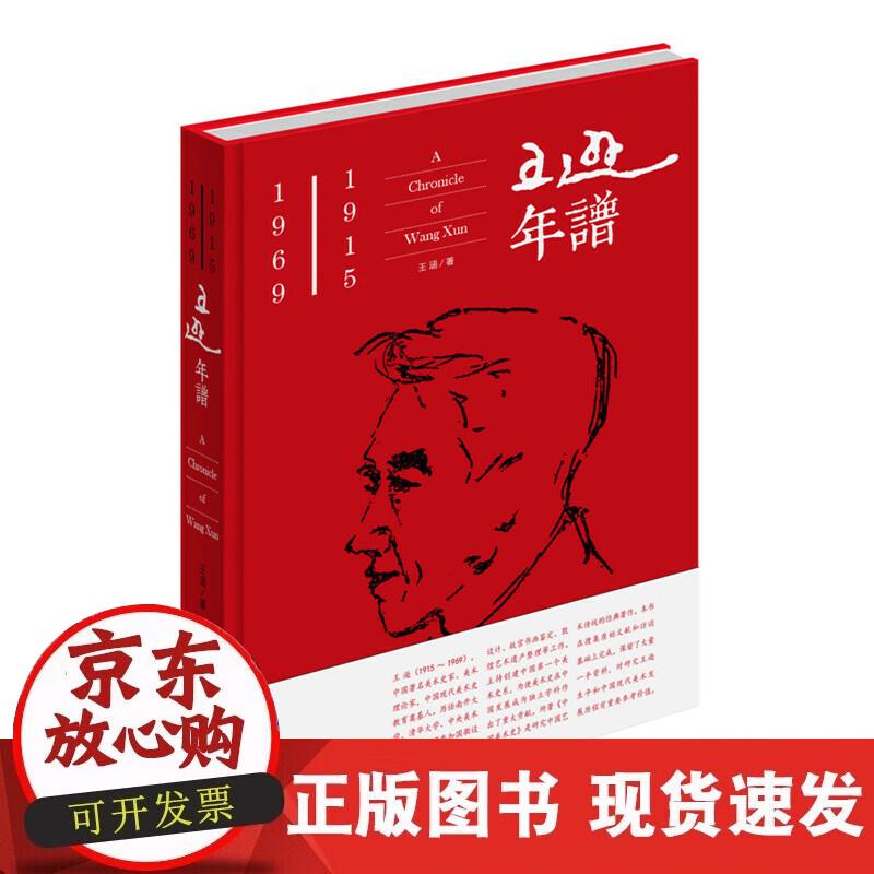 【现货】王逊年谱