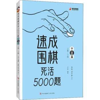 速成围棋死活5000题:中级篇:2级-3级