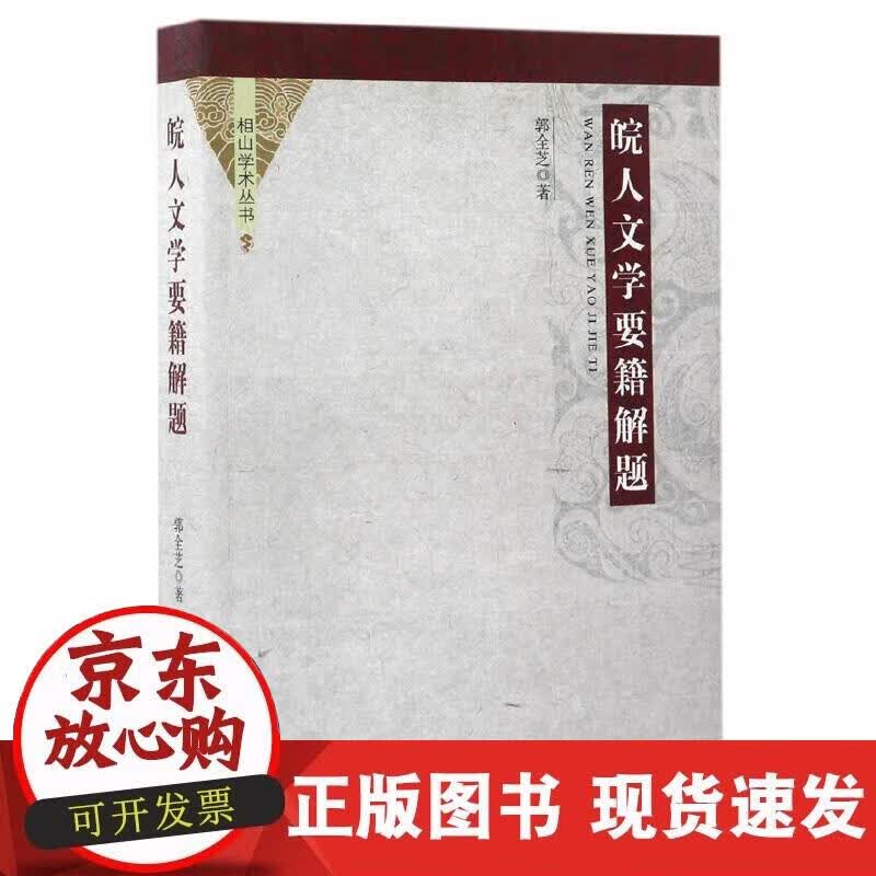 【现货】皖人文学要籍解题