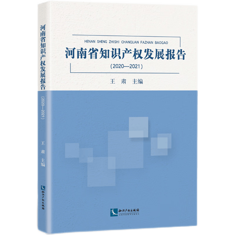 河南省知识产权发展报告(2020-2021)