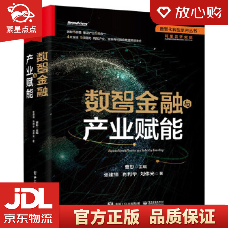 数智金融与产业赋能 张建锋,肖利华,刘伟光等著,曹彤 编 电子工业出版社