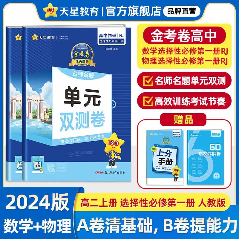 高二上选修一多选】新教材 天星教育2024金考卷单元双测卷高中必刷题高二上选择性必修第一册 【选修一】数学物理2本套