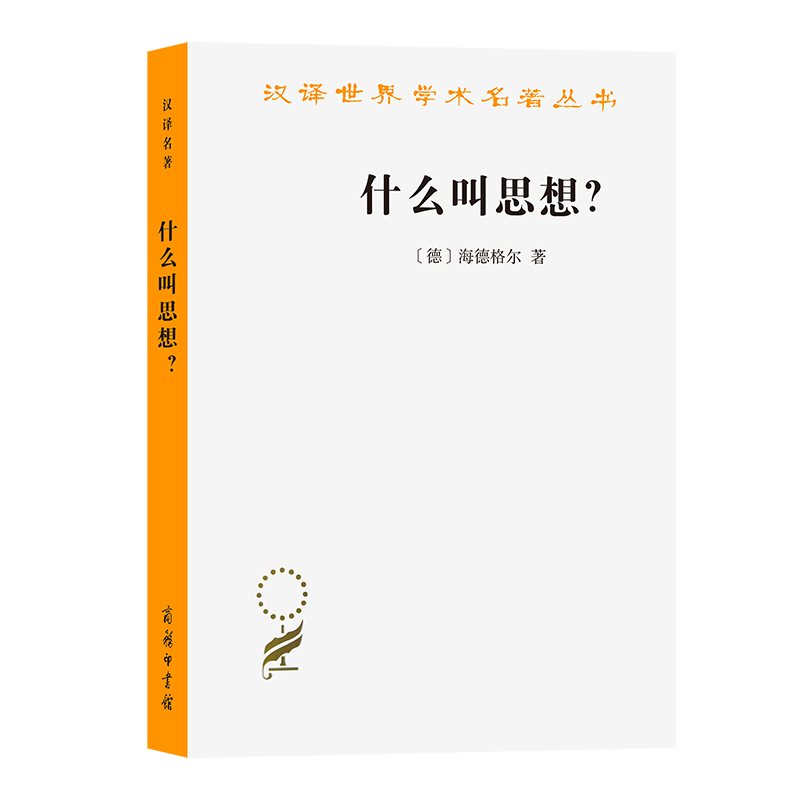 什么叫思想？（汉译世界学术名著丛书·20辑）