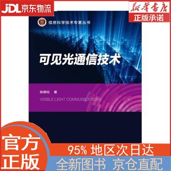 【全新畅销书籍】可见光通信技术 张明伦 北京邮电大学出版社