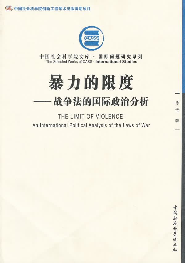 暴力的限度:战争法的国际政治分析
