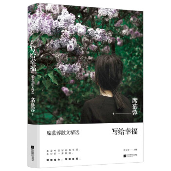 写给幸福 席慕蓉【书】