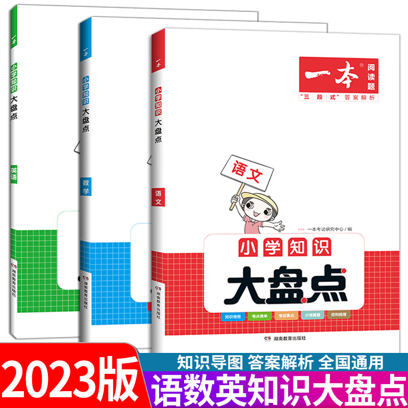 2023新版 知识大盘点 语文数学英语小升初知识大集结五六年级总复习考点大全名校冲刺方案小学毕业升学模拟试 小学知识大盘点【语文+数学+英语】 小学通用