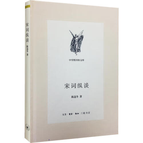 宋词纵谈【好书】