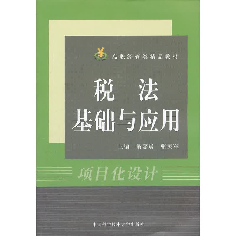 税法基础与应用