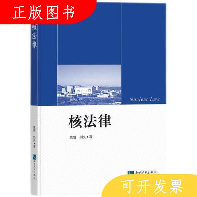 知识产权出版社陈刚；刘久核法律9787513087926
