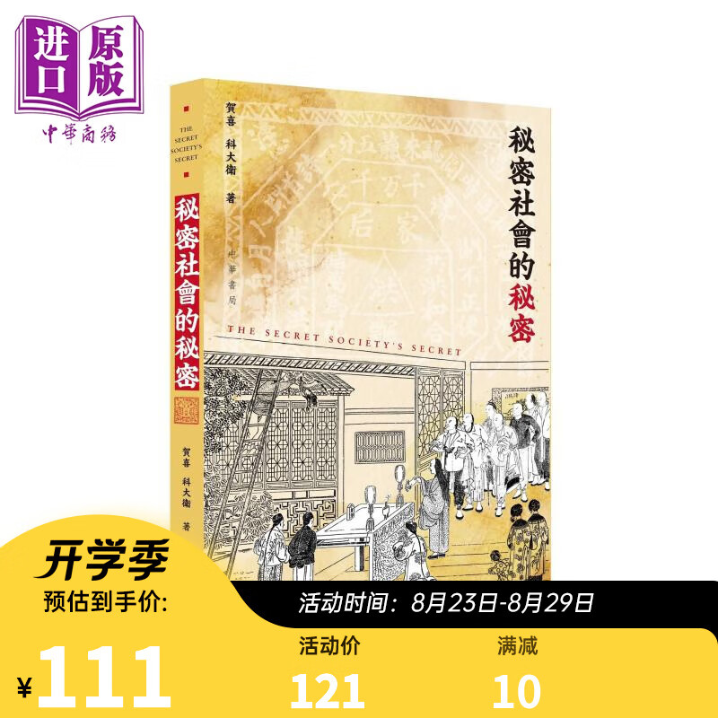 预售 秘密社会的秘密 港台原版 贺喜 科大卫 香港中华书局
