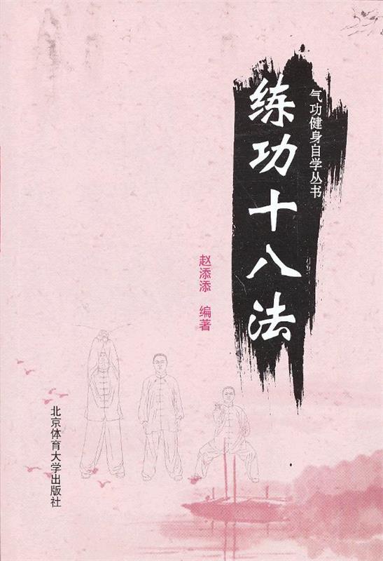 练功十八法