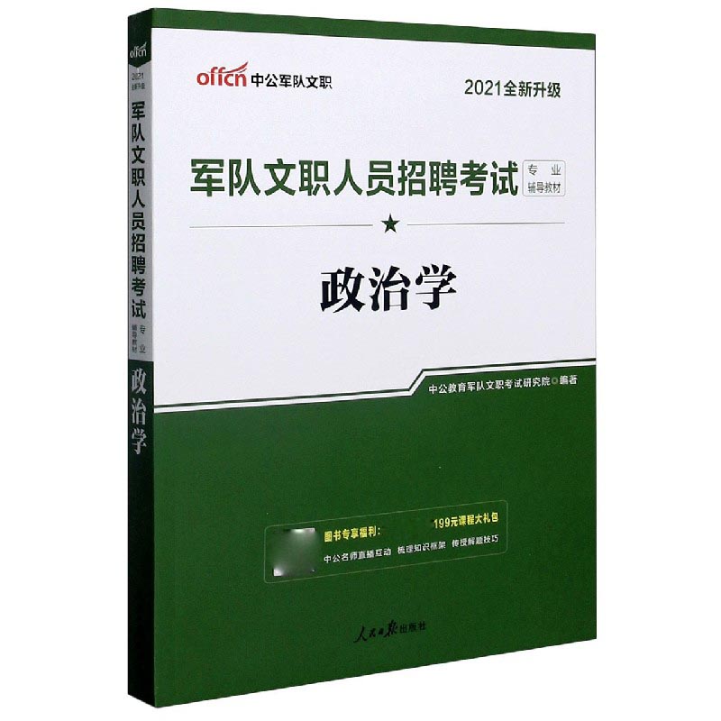 政治学(2021全新升级军队文职人员招聘考试专业辅导教材)