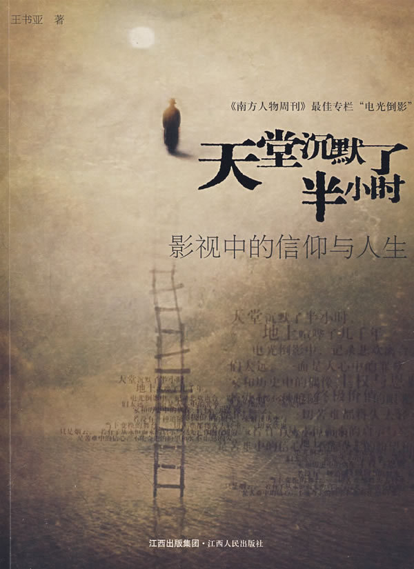 天堂沉默了半小时 王书亚著【书】