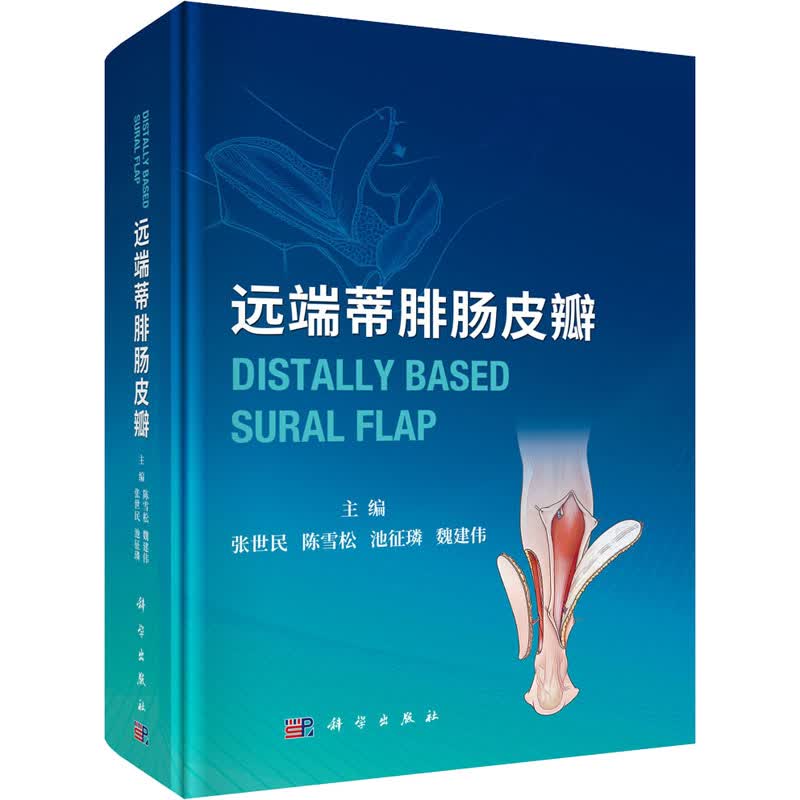远端蒂腓肠皮瓣 图书
