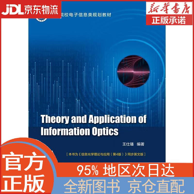 【全新畅销书籍】Theory and Application of Information Optics 王仕璠 北京邮电大学出版社