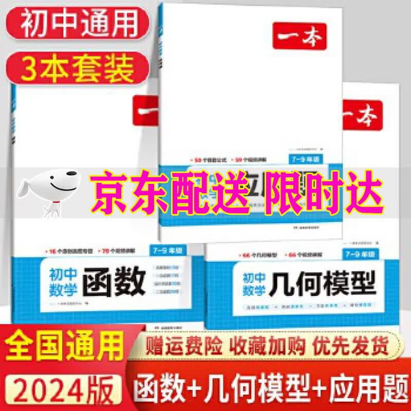 可选2024新版一本初中数学应用题函数几何模型初一初二初三789七八九年级同步应用题专项训练练习册必刷题 中考数学几何48模型函数压轴题辅导书 初中数学应用题+函数+几何模型(7-9)3册