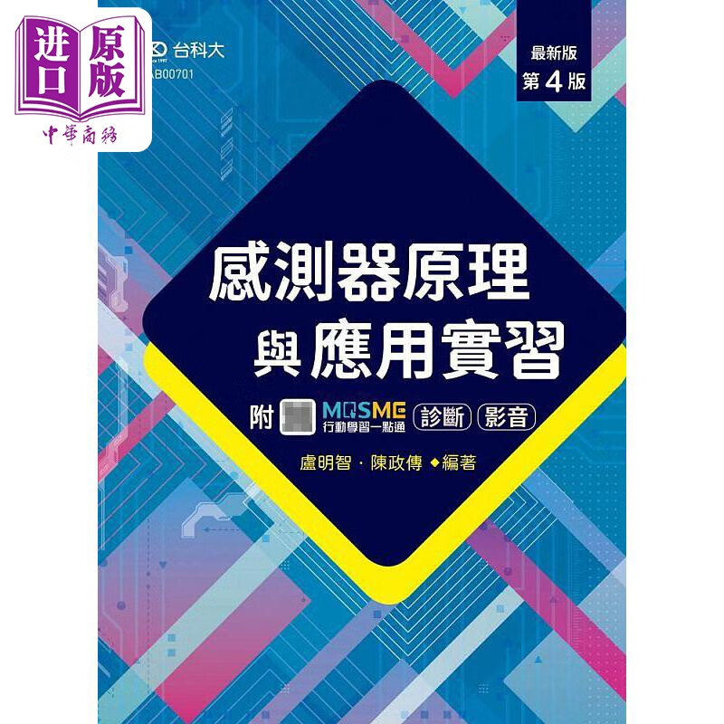 感测器原理与应用实习 *新版 第四版 附MOSME行动学习一点通 影音 港台原版 卢明智 陈政传 台科大
