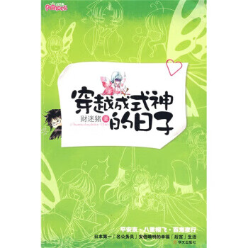 穿越成式神的日子 财迷猪 著
