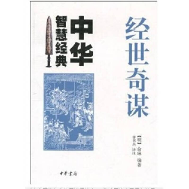 【书】经世奇谋9787101075120