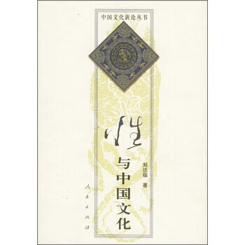 性与中国文化 刘达临 著