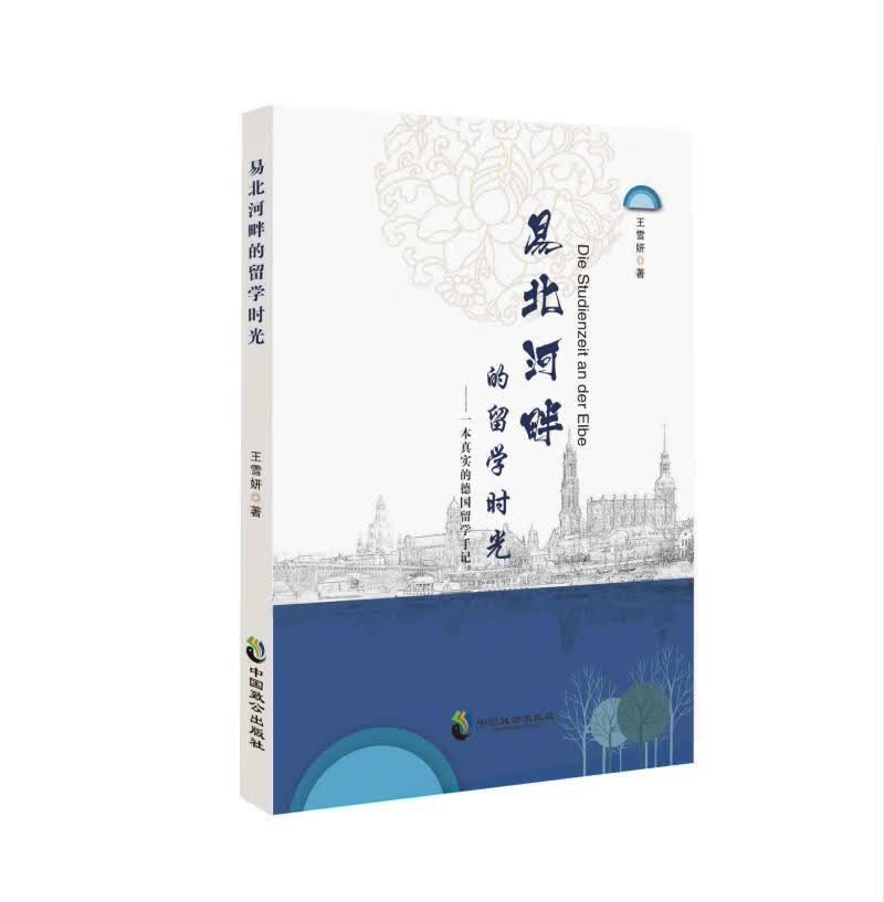 易北河畔的留学时光一本真实的德国留学手记励志与成功散文集中国当代 图书