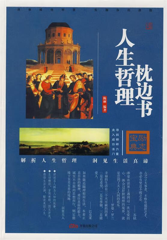 人生哲理枕边书【好书，下单速发】
