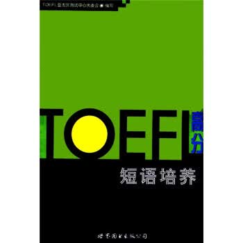 TOEFL高分短语培养【，放心购买】