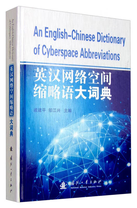 英汉网络空间缩略语大词典【精选】