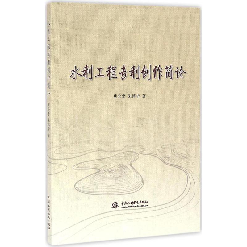 水利工程专利创作简论