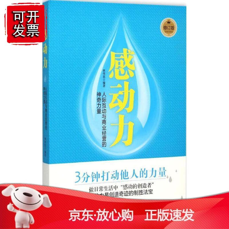 感动力：人际互动与商业经营的神奇力量（修订版）