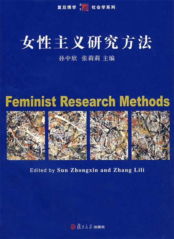 女性主义研究方法
