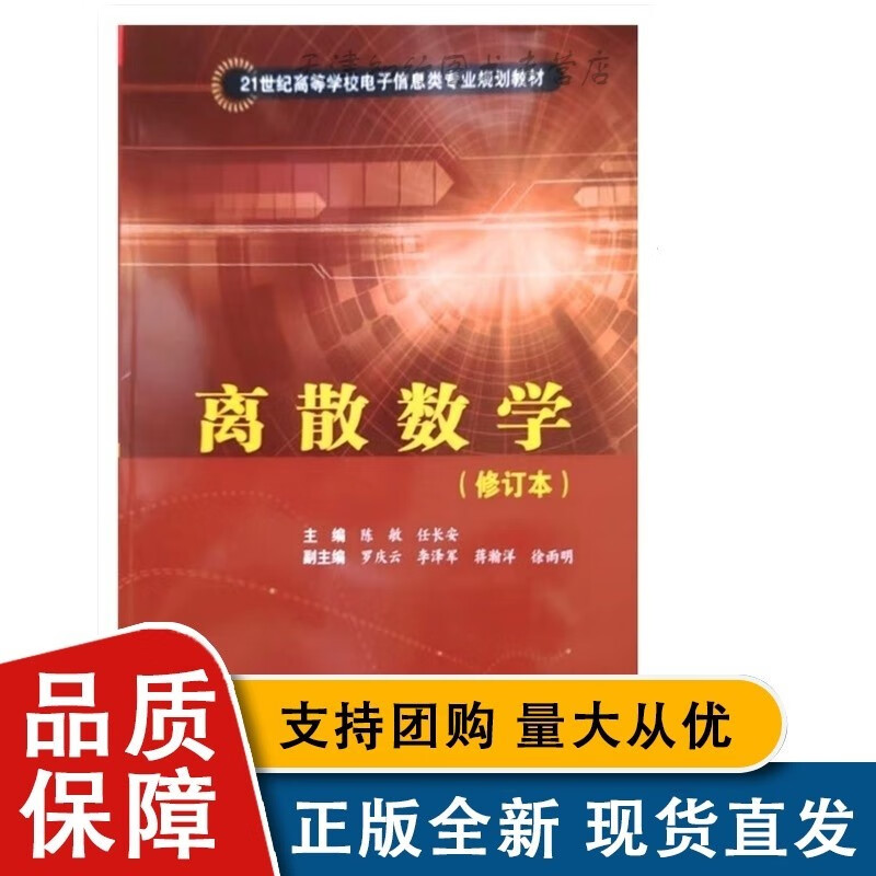 离散数学（修订本） 陈敏 北京交通大学全新