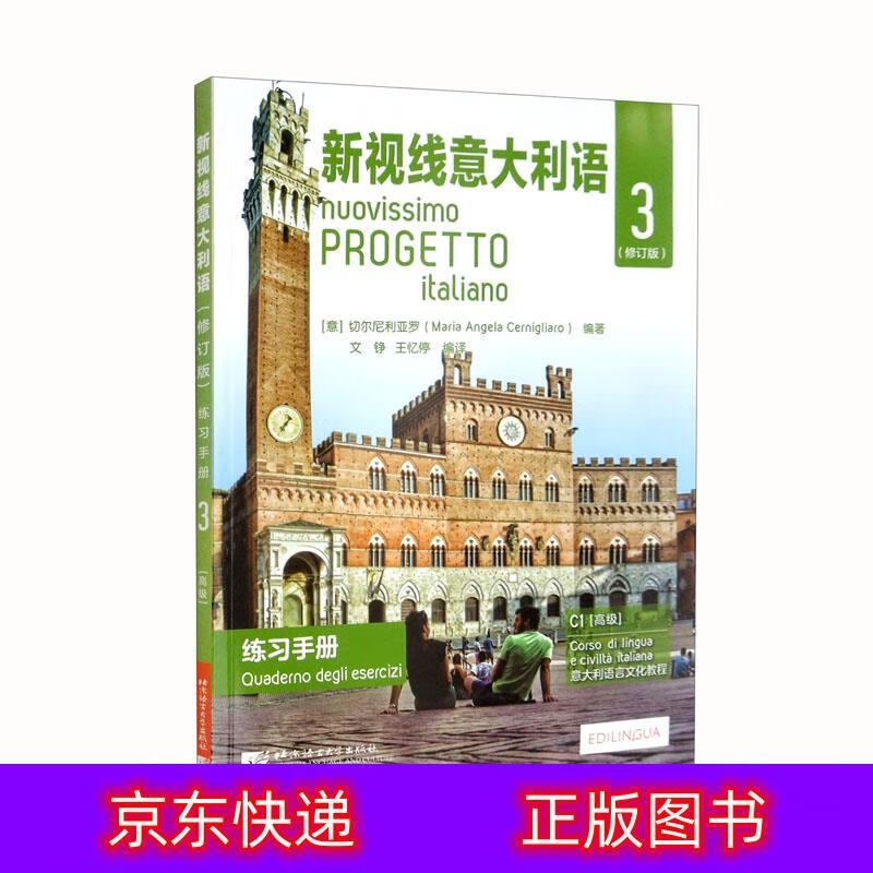 琨艺朗读书籍新视线意大利语（修订版）练习手册3意大利语类书籍 练习手册3