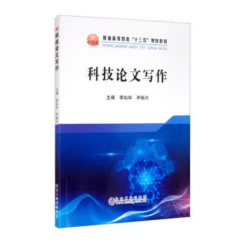 科技论文写作【好书，下单速发】