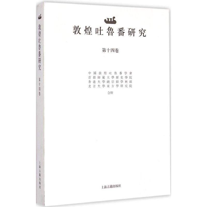 敦煌吐鲁番研究第14卷