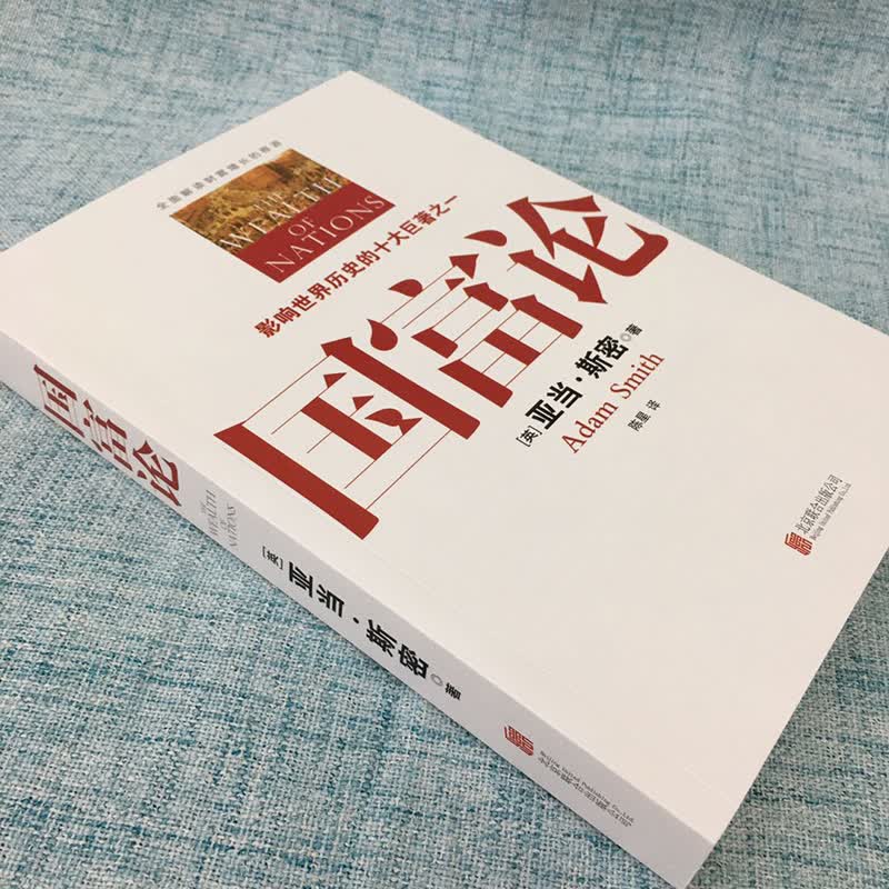 国富论 北京联合出版公司 (英)斯密 著 陈星 译