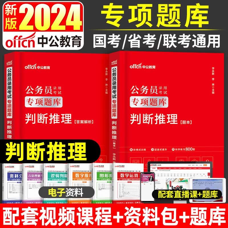 备考2024】中公教育【国家公务员】考试教材国考【历年真题试卷】公务员考试用书 国考2023通用申论行测教材历年真题试卷全真模拟题库专项题库行测5000题公考省考 判断推理 考试用书 专项题库 赠视频