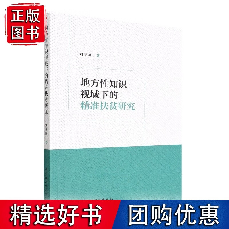地方性知识视域下的精准扶贫研究