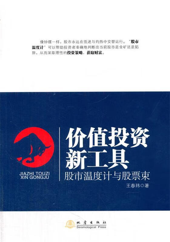 价值投资新工具:股市温度计与股票束【，放心购买】