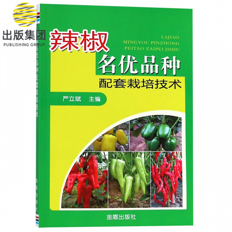 辣椒名优品种配套栽培技术