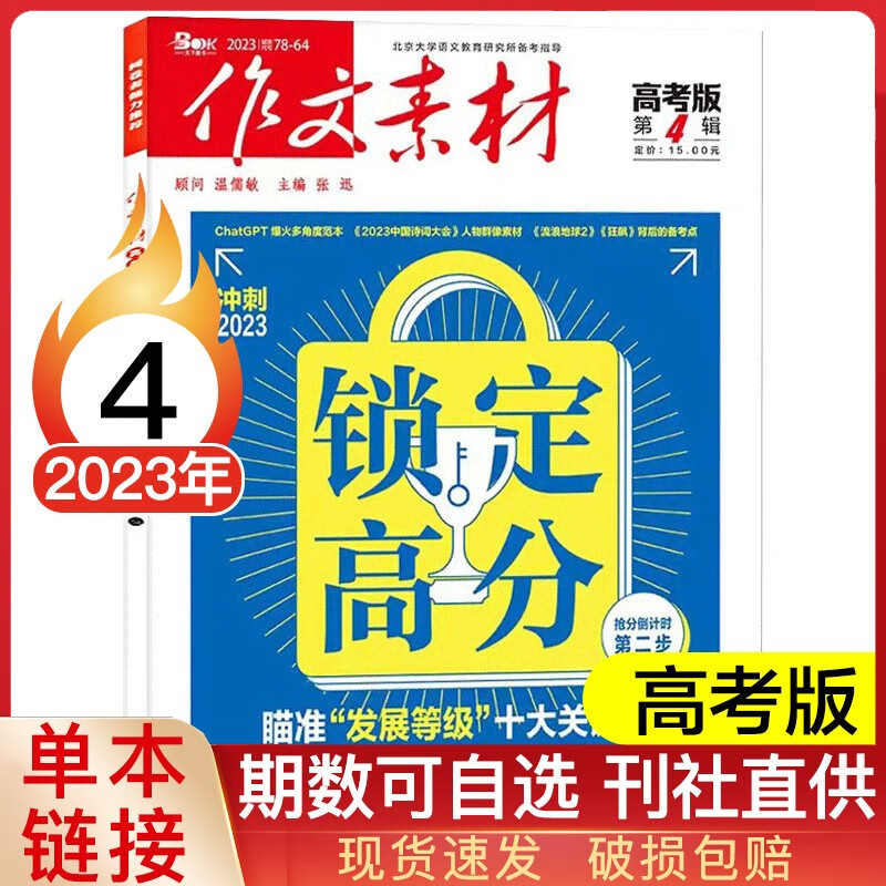 【多期可选】作文素材高考版杂志2023年备战高考冲刺语文作文期刊 2023年4月