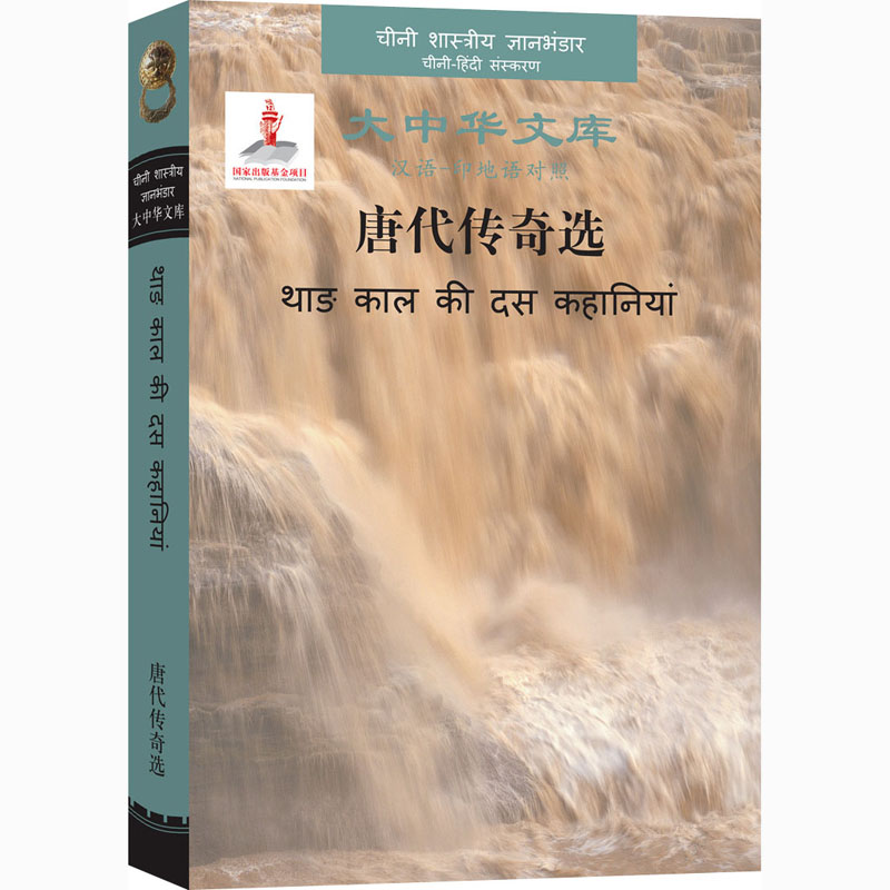 唐代传奇选 沈既济 等 编 书籍