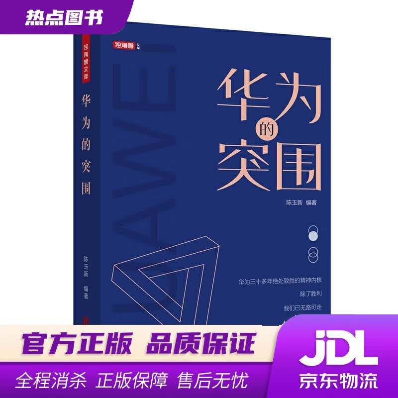 【 官方】华为的突围 陈玉新 著 中国致公出版社