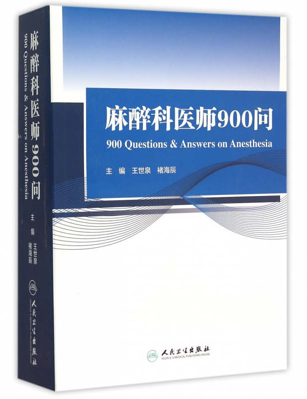 麻醉科医师900问