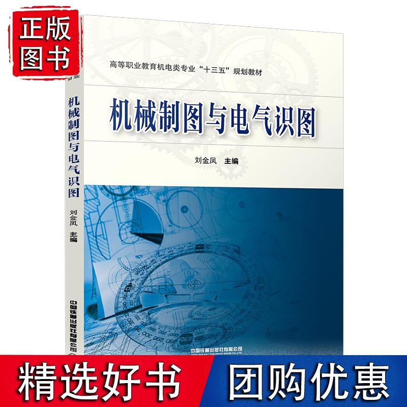 机械制图与电气识图 教材